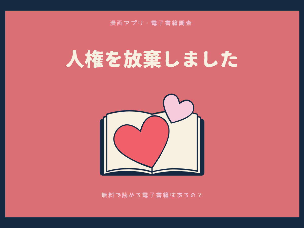 人権を放棄しましたを無料で読める漫画アプリ・電子書籍を紹介！
