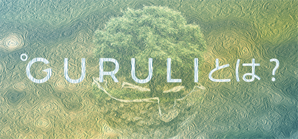 GURULI とは？ - coki (公器）