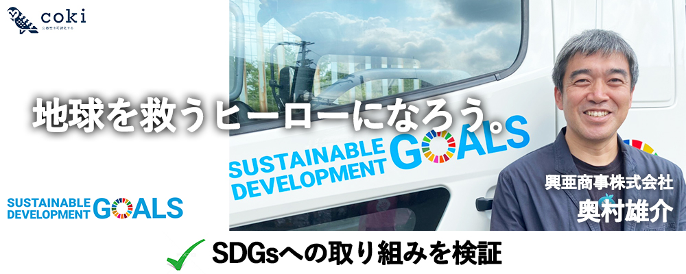 SDGsへの取り組み アスノワで地球を救うヒーローになろう - coki (公器）