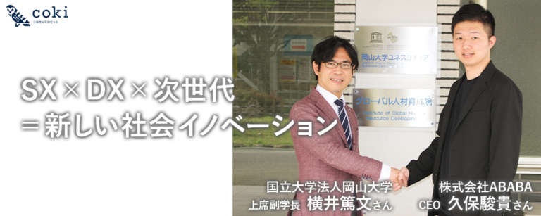 coki (公器） ABABAは「SX×DX×次世代＝新しい社会イノベーション」のモデルに - coki (公器）
