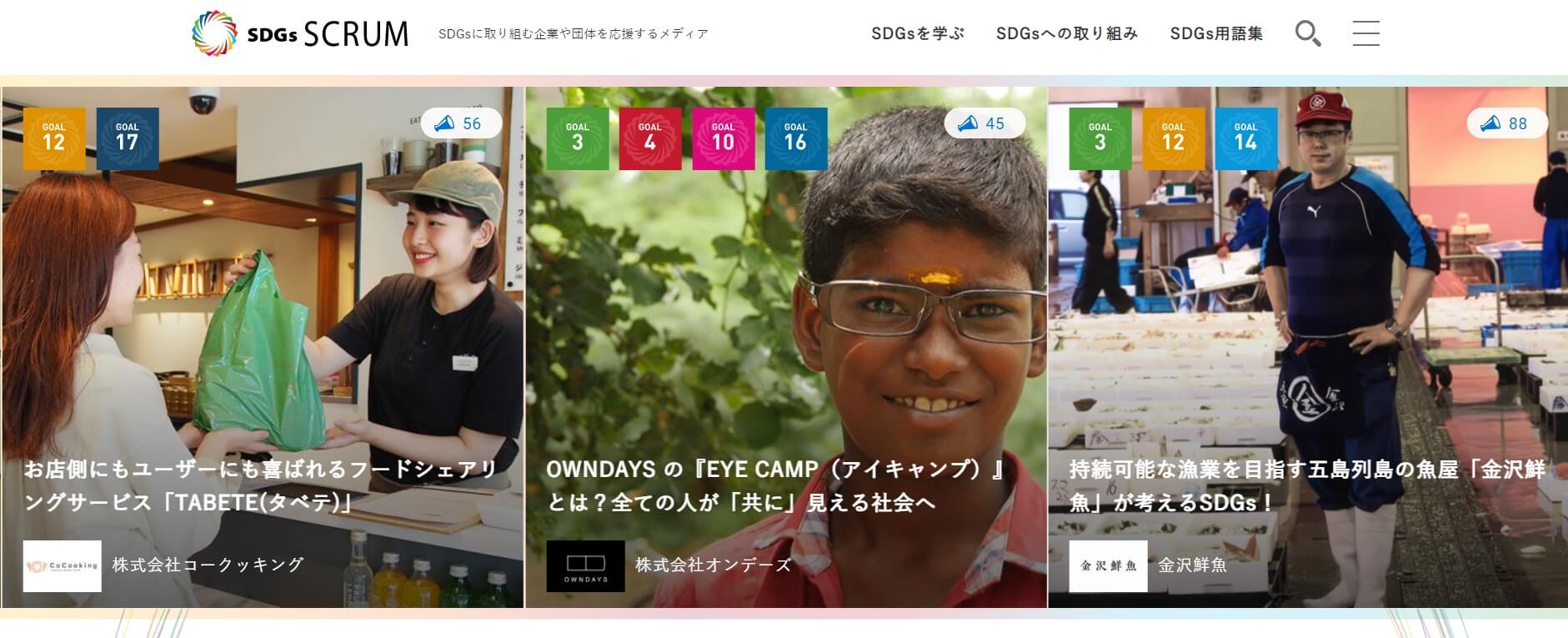 【SDGsメディア50選】SDGsの取り組みを紹介するWebメディアまとめ！ - coki
