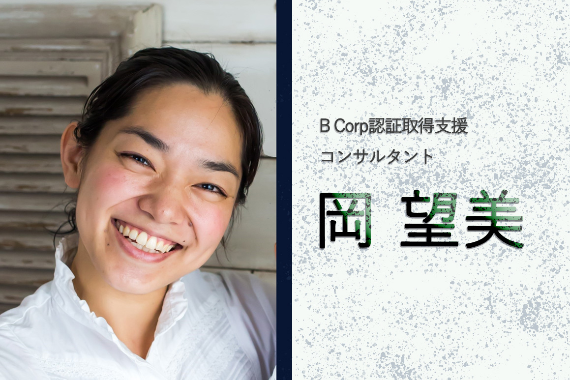 B Corpこそ、日本の中小企業が取得すべき認証 - coki (公器）
