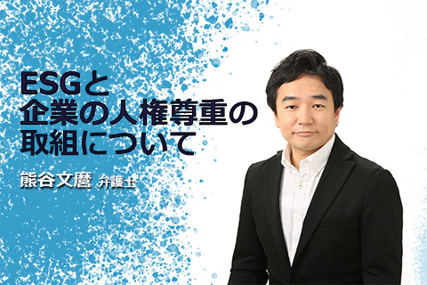ESGと企業の人権尊重の取組について - coki (公器）