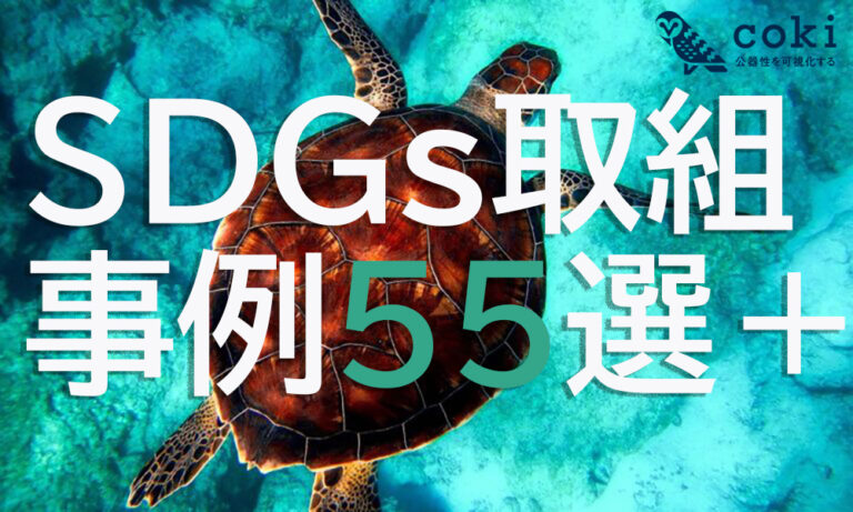 【SDGs取組事例55選】企業の具体的取り組み実例を業種別に紹介！ - coki