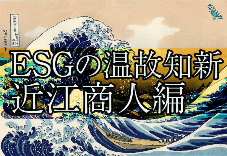 ESGの温故知新 近江商人編（企業価値とESG #4） - coki (公器）