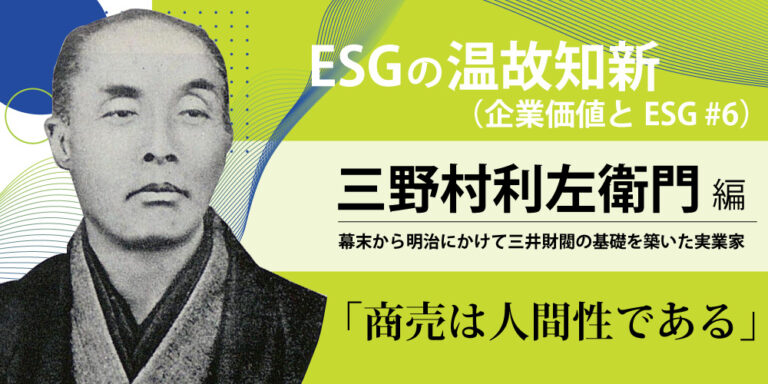 ESG の温故知新 三野村利左衛門編（企業価値とESG #6） - coki (公器）