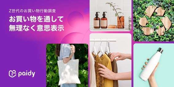 Z世代のお買い物行動調査 身近なアクションからSDGsの意思表示 - coki (公器）