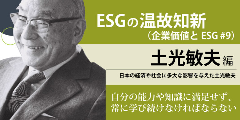 ESGの温故知新 土光敏夫編（企業価値とESG #9） - coki (公器）