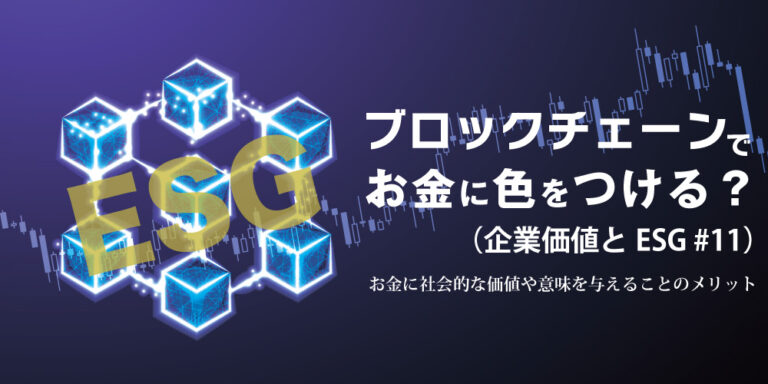 ブロックチェーンでお金に色をつける？（企業価値とESG #11） - coki (公器）