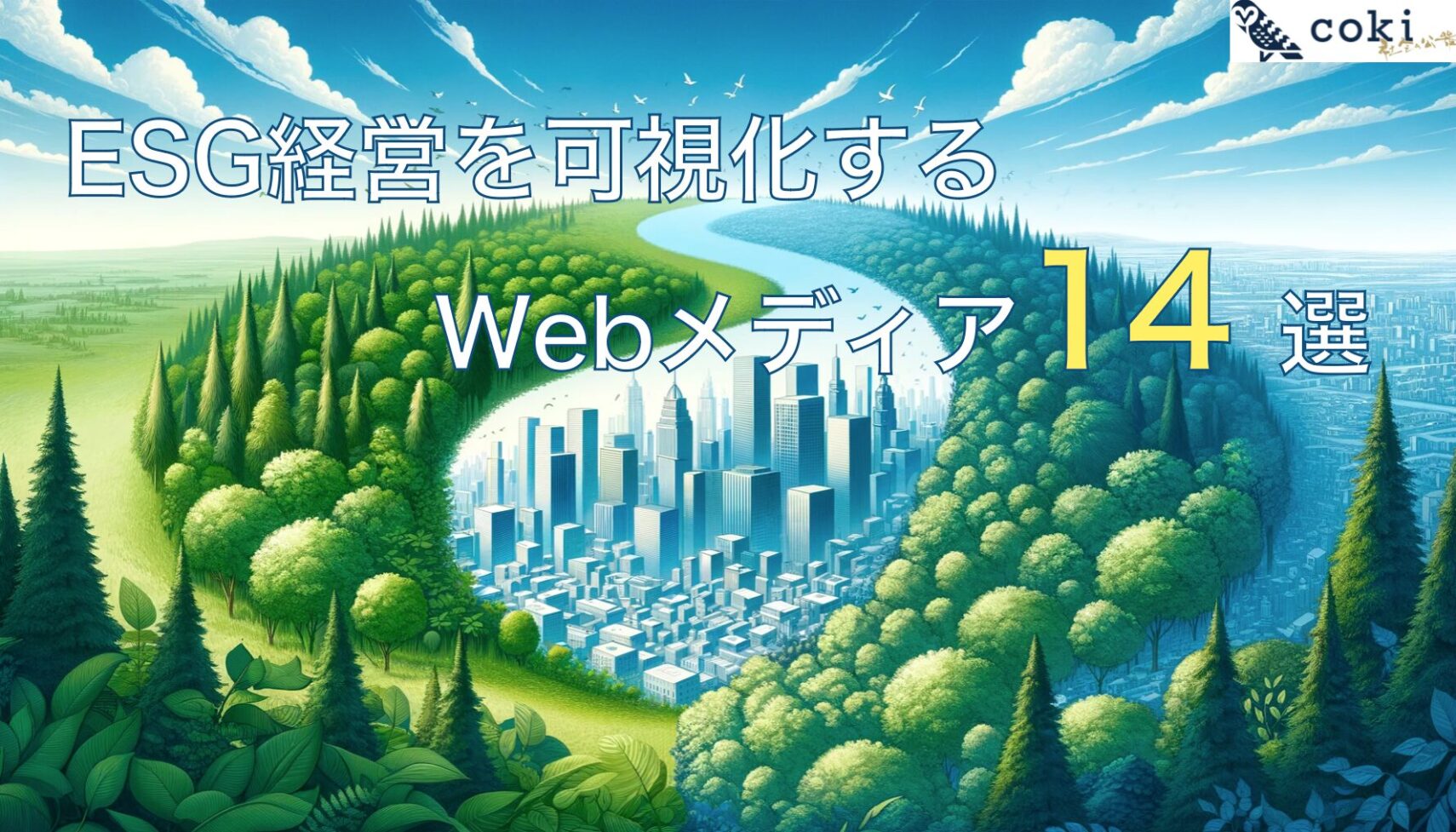 【ESGメディア14選】ESG経営を可視化するWEBメディアを紹介 - coki