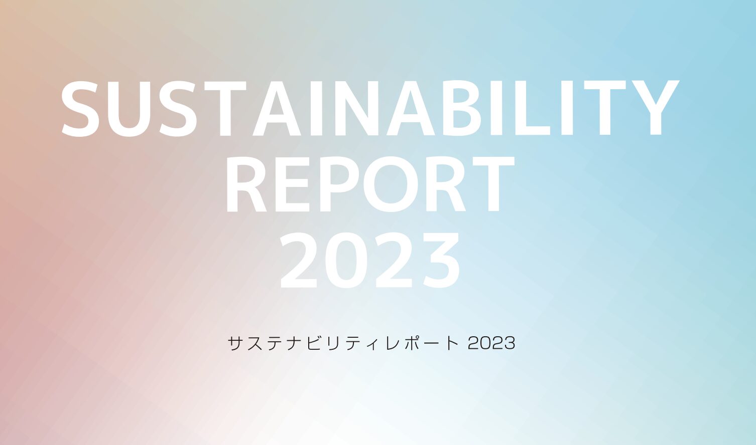 サステナビリティレポート20選｜ランキングで評価が高いレポートを解説 - coki (公器）