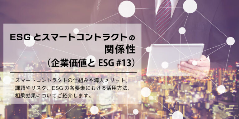 ESGとスマートコントラクトの関係性（企業価値とESG #13） - coki (公器）