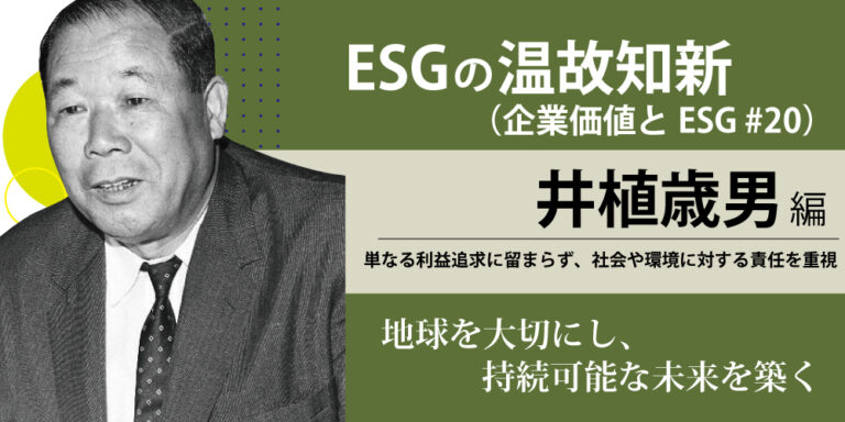 ESGの温故知新 井植歳男編（企業価値とESG #20） - coki (公器）