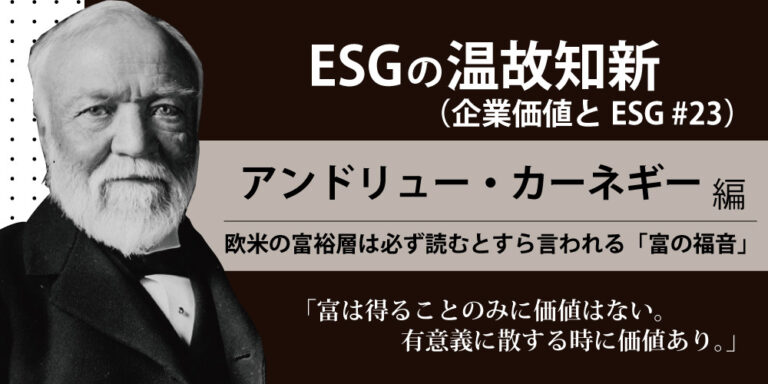 ESGの温故知新 アンドリュー・カーネギー編（企業価値とESG #23） - coki (公器）