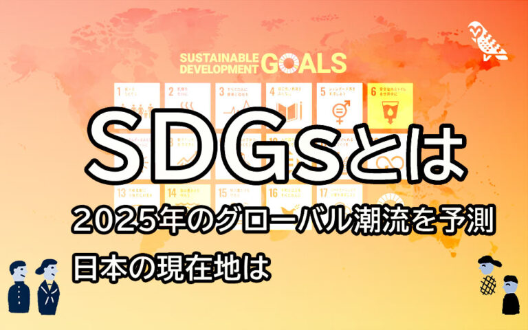 SDGsとは 2025年の進捗と日本の現在地 - coki (公器）