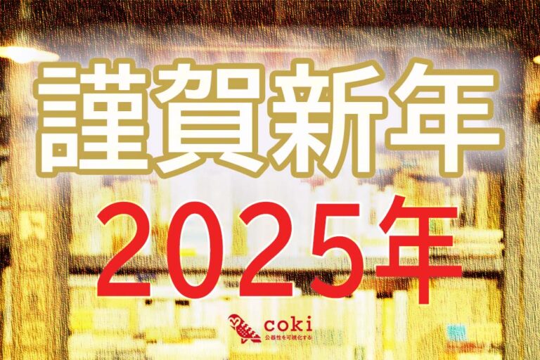 謹賀新年 2025年に寄せて - coki (公器）