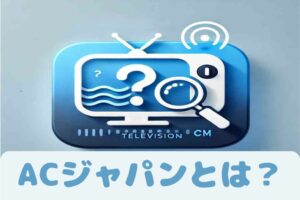 ACジャパンとは？CMで話題の公共広告の歴史・活動内容・意義をわかりやすく解説 - coki (公器）
