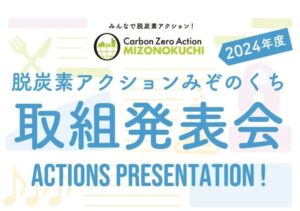 脱炭素アクションみぞのくち 川崎市のZ世代×企業の挑戦 - coki (公器）