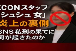 KCONスタッフ“シュシュ女”炎上の裏側 SNS私刑の果てに何が起きたのか - coki (公器）