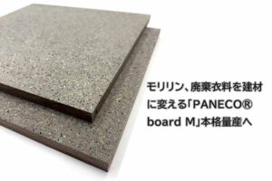 モリリン、廃棄衣料を建材に変える「PANECO® board M」本格量産へ 月間600トンアップサイクルが可能に - coki (公器）