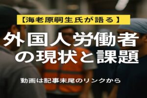 外国人政策の答え！ 海老原嗣生氏が語る“人材戦略国家・日本”の未来とは PIVOT人気動画を読み解く - coki (公器）