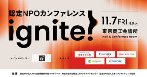 認定NPOの未来を拓く「ignite!」11月開催へ Dan Pallotta氏登壇、日本初の全国規模カンファレンス - coki (公器）