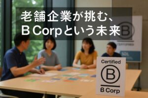 マテックスが「B Corp」認証を国内有数の高得点で取得 SDLイベントで社会性ある経営を体感 - coki (公器）