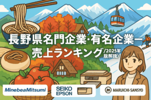 長野県名門企業・有名企業一覧 売上ランキング〈2025年版解説〉 - coki (公器）