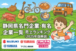 静岡県名門企業・有名企業一覧 売上ランキング〈2025年版解説〉 - coki (公器）
