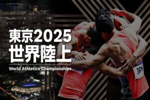 東京2025世界陸上 代表80人発表 桐生祥秀、久保凛、北口榛花ら注目選手と観戦ガイド - coki (公器）
