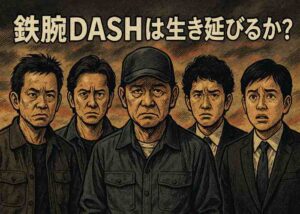 鉄腕DASHは生き延びるのか？TOKIO解散と不祥事が突きつけた現実 - coki (公器）