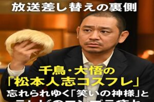 フジ『酒のツマミになる話』放送差し替えの裏側 千鳥・大悟の松本人志コスプレに激震 忘れられゆく「笑いの神様」 - coki (公器）