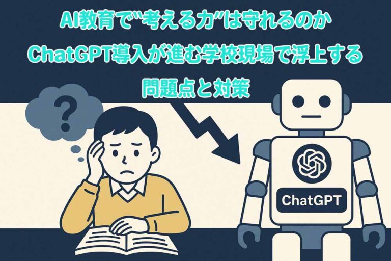 AI教育で“考える力”は守れるのか ChatGPT導入が進む学校現場で浮上する問題点と対策 - coki (公器）