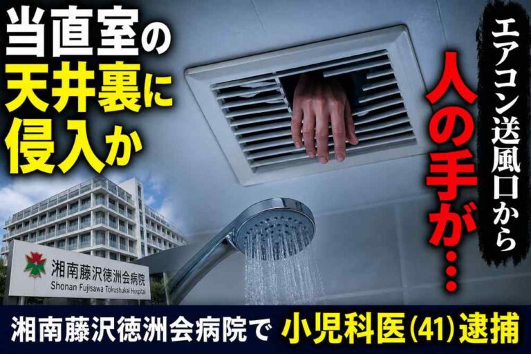 シャワー中に見上げると「エアコンから人の手」 湘南藤沢徳洲会病院で小児科医が天井裏侵入 - coki (公器）