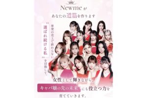 キャバ嬢養成スクールNewme開校でネット賛否 3ヶ月88万円で手取り100万円を目指す業界初プロジェクトの衝撃 - coki (公器）
